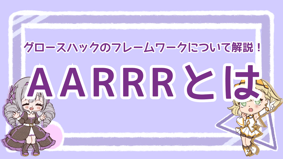 【イラスト付き】AARRRとは？グロースハックのフレームワークについて解説！｜Msta